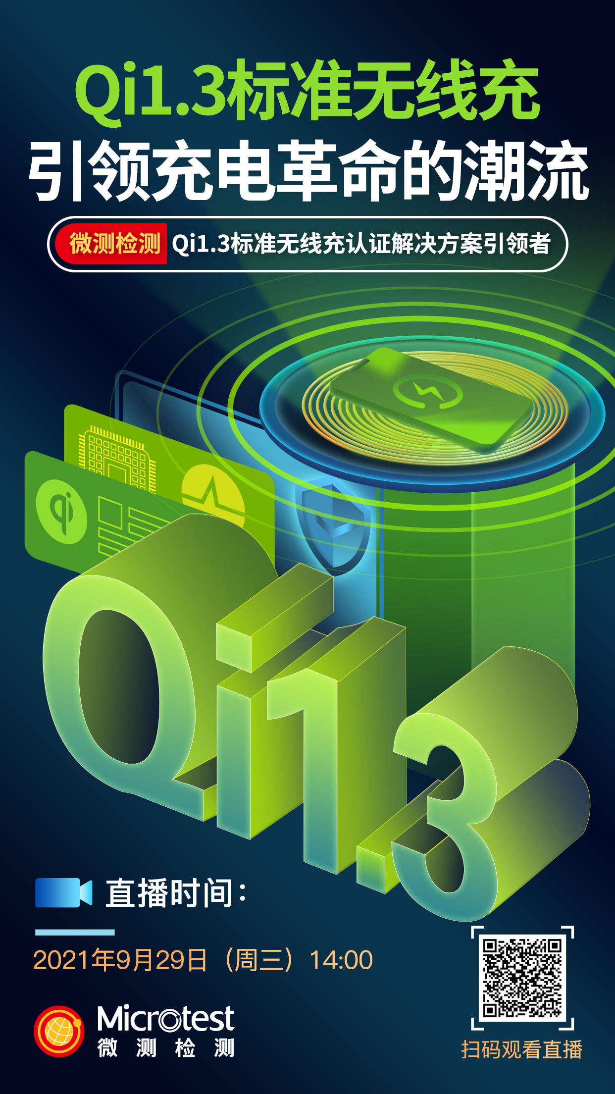 微测检测Qi1.3认证直播分享会将于9月29日正式召开 - 充电头网 - 我们只谈充电
